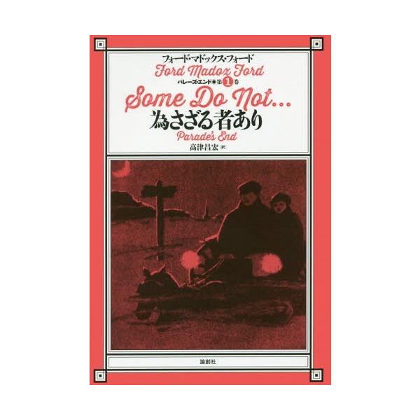 【発売日：2016年04月17日】フォード・マドックス・フォード/著 高津昌宏/訳/為さざる者あり / 原タイトル:Some Do Not... (パレーズ・エンド)、メディア：BOOK、発売日：2016/04、重量：340g、商品コード：...