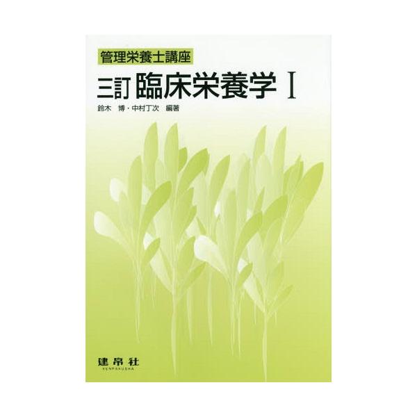 【発売日：2016年03月28日】鈴木博/編著 中村丁次/編著/臨床栄養学   1 3訂 (管理栄養士講座)、メディア：BOOK、発売日：2016/03、重量：540g、商品コード：NEOBK-1946486、JANコード/ISBNコード：...