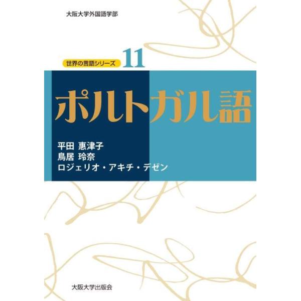 【発売日：2016年03月28日】平田惠津子/著 鳥居玲奈/著 ロジェリオ・アキチ・デゼン/著/ポルトガル語 (大阪大学外国語学部 世界の言語シリーズ11)、メディア：BOOK、発売日：2016/03、重量：480g、商品コード：NEOBK...