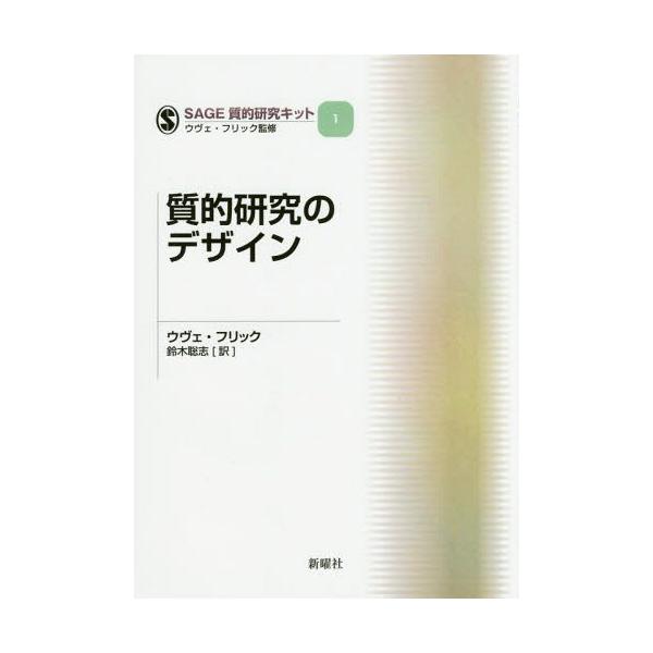 【発売日：2016年04月22日】ウヴェ・フリック/著 鈴木聡志/訳/質的研究のデザイン / 原タイトル:DESIGNING QUALITATIVE RESEARCH (SAGE質的研究キット)、メディア：BOOK、発売日：2016/04、...