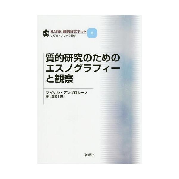 【発売日：2016年04月22日】マイケル・アングロシーノ/著 柴山真琴/訳/質的研究のためのエスノグラフィーと観察 / 原タイトル:DOING ETHNOGRAPHIC AND OBSERVATIONAL RESEARCH (SAGE質的...