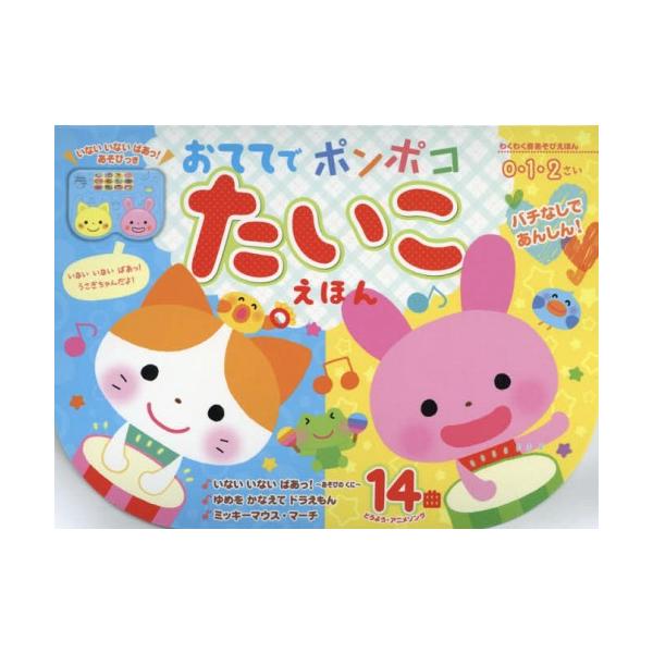【発売日：2016年04月22日】東京書店/おててでポンポコたいこえほん (わくわく音あそびえほん)、メディア：BOOK、発売日：2016/04、重量：500g、商品コード：NEOBK-1946786、JANコード/ISBNコード：9784...