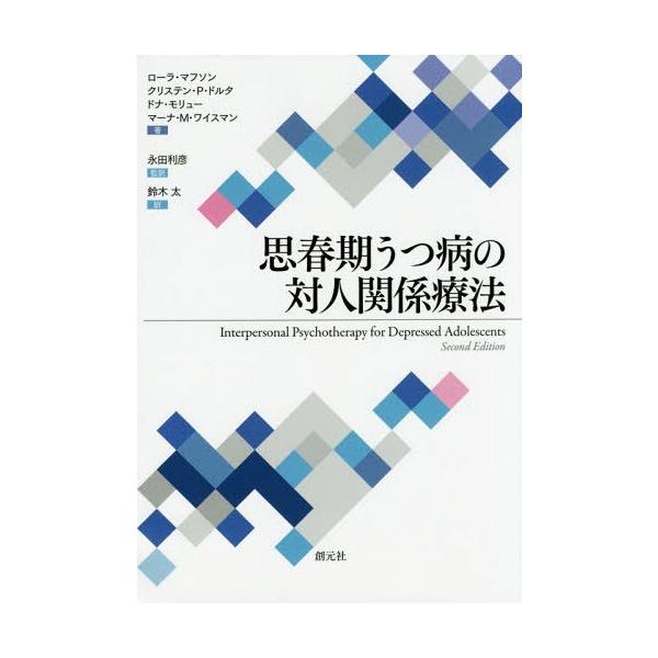 【発売日：2016年04月23日】ローラ・マフソン/著 クリステン・P・ドルタ/著 ドナ・モリュー/著 マーナ・M・ワイスマン/著 永田利彦/監訳 鈴木太/訳/思春期うつ病の対人関係療法 / 原タイトル:Interpersonal Psyc...
