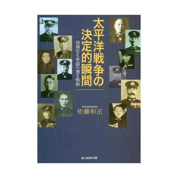【発売日：2016年04月22日】佐藤和正/著/太平洋戦争の決定的瞬間 指揮官と参謀の運と戦術 (光人社NF文庫)、メディア：BOOK、発売日：2016/04、重量：150g、商品コード：NEOBK-1946811、JANコード/ISBNコ...
