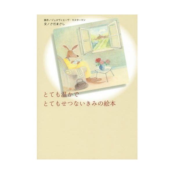 【発売日：2016年04月24日】ジュヌヴィエーヴ・カスターマン/原作 さだまさし/文/とても温かでとてもせつないきみの絵本 / 原タイトル:Au revoir Adelaide、メディア：BOOK、発売日：2016/04、重量：340g、...