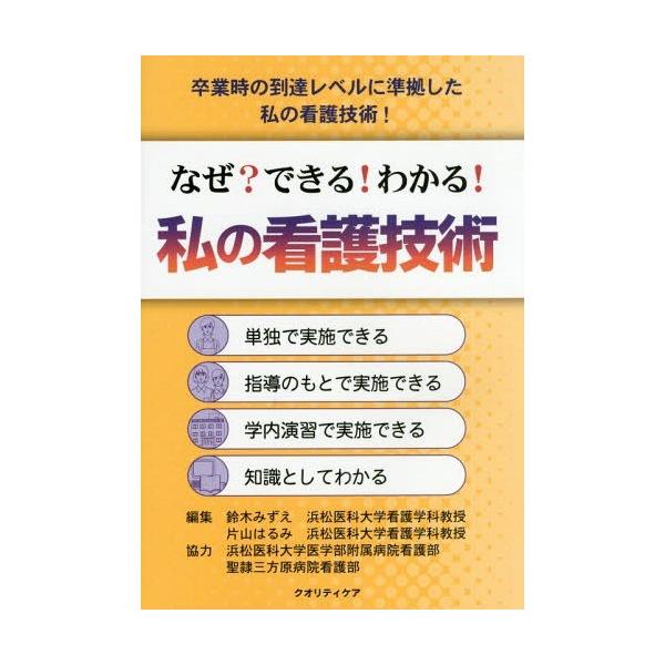 【発売日：2016年03月28日】鈴木みずえ/編集 片山はるみ/編集/なぜ?できる!わかる!私の看護技術、メディア：BOOK、発売日：2016/03、重量：340g、商品コード：NEOBK-1946853、JANコード/ISBNコード：97...