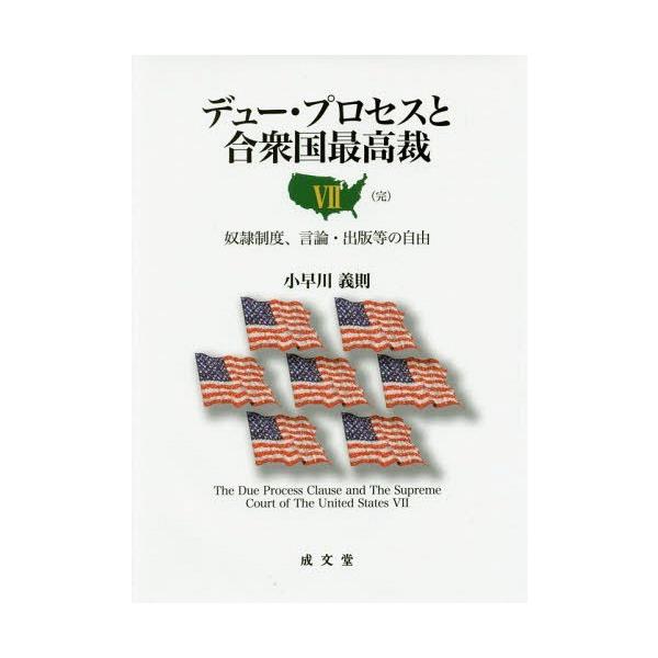【発売日：2016年04月28日】小早川義則/著/デュー・プロセスと合衆国最高裁 7、メディア：BOOK、発売日：2016/04、重量：340g、商品コード：NEOBK-1946885、JANコード/ISBNコード：9784792351816
