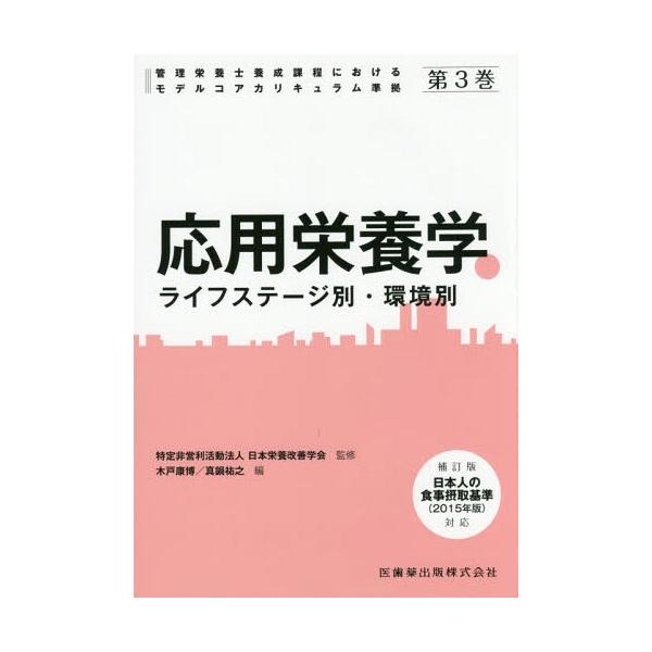 【発売日：2012年02月19日】日本栄養改善学会/監修/管理栄養士養成課程におけるモデルコアカリキュラム準拠 第3巻 応用栄養学、メディア：BOOK、発売日：2012/02、重量：540g、商品コード：NEOBK-1946901、JANコ...