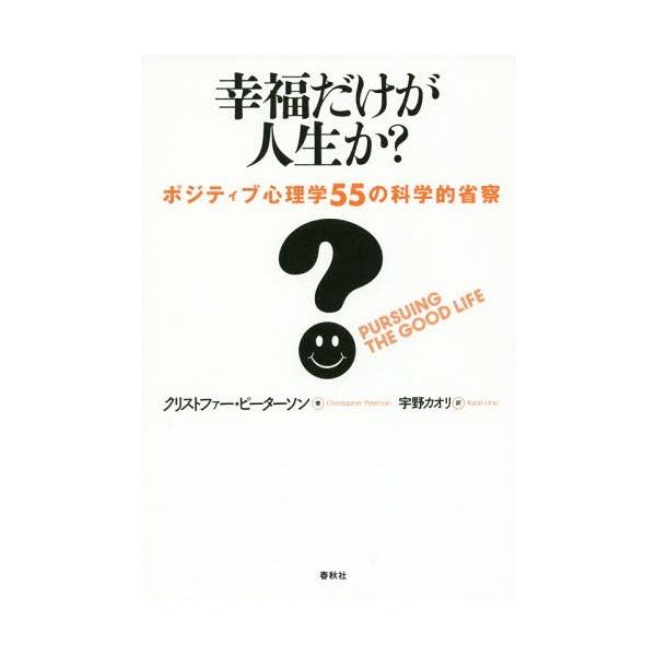 【発売日：2016年04月21日】クリストファー・ピーターソン/著 宇野カオリ/訳/幸福だけが人生か? ポジティブ心理学55の科学的省察 / 原タイトル:Pursuing the Good Lifeの抄訳、メディア：BOOK、発売日：201...