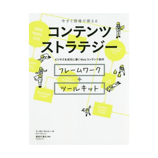 【発売日：2016年04月22日】ミーガン・キャシー/著 長谷川敦士/日本語版監修・序文 高崎拓哉/訳/コンテンツストラテジー 今すぐ現場で使える ビジネスを成功に導くWebコンテンツ制作 フレームワーク+ツールキット / 原タイトル:TH...
