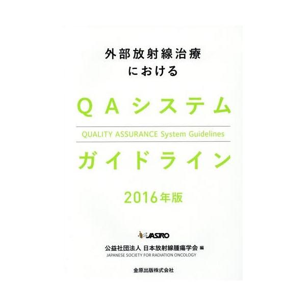 【発売日：2016年04月23日】日本放射線腫瘍学会/編/外部放射線治療におけるQuality Assurance〈QA〉システムガイドライン 2016年版、メディア：BOOK、発売日：2016/04、重量：340g、商品コード：NEOBK...