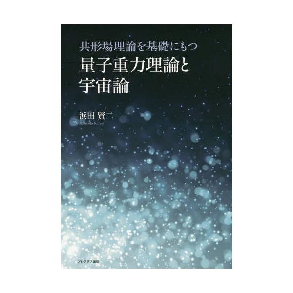 【発売日：2016年04月24日】浜田賢二/著/共形場理論を基礎にもつ量子重力理論と宇宙論、メディア：BOOK、発売日：2016/04、重量：340g、商品コード：NEOBK-1947448、JANコード/ISBNコード：978490381...