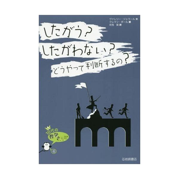 【発売日：2016年04月28日】ヴァレリー・ジェラール/文 クレマン・ポール/絵 伏見操/訳/したがう?したがわない?どうやって判断するの? / 原タイトル:Chouette penser!:Obeir?se revolter? (10代...
