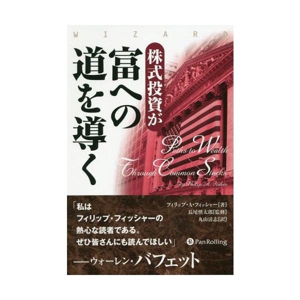 【発売日：2016年04月21日】フィリップ・A・フィッシャー/著 長尾慎太郎/監修 丸山清志/訳/株式投資が富への道を導く / 原タイトル:Paths to Wealth Through Common Stocks (ウィザードブックシリ...