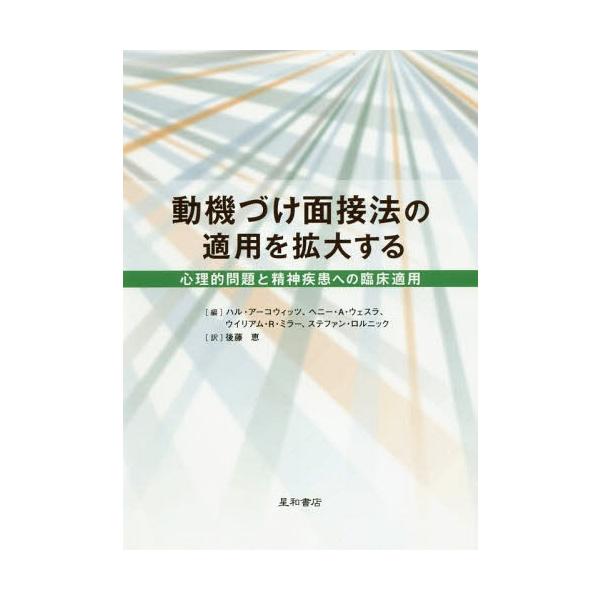 【発売日：2016年04月23日】ハル・アーコウィッツ/編 ヘニー・A・ウェスラ/編 ウイリアム・R・ミラー/編 ステファン・ロルニック/編 後藤恵/訳/動機づけ面接法の適用を拡大する 心理的問題と精神疾患への臨床適用 / 原タイトル:Mo...