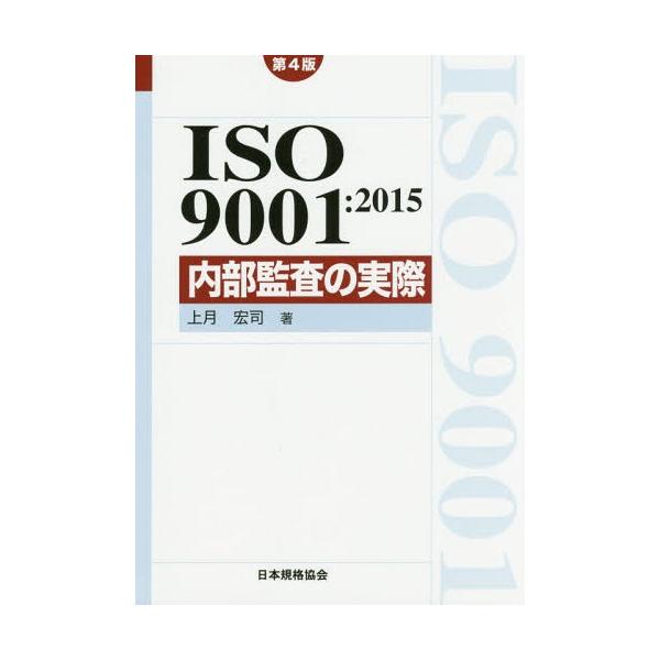 【発売日：2016年04月23日】上月宏司/著/ISO9001:2015内部監査の実際 (Management System ISO SERIES)、メディア：BOOK、発売日：2016/04、重量：269g、商品コード：NEOBK-194...