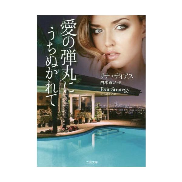 【発売日：2016年04月22日】リナ・ディアス/著 白木るい/訳/愛の弾丸にうちぬかれて / 原タイトル:EXIT STRATEGY (二見文庫 デ9-1 ザ・ミステリ・コレクション)、メディア：BOOK、発売日：2016/04、重量：1...