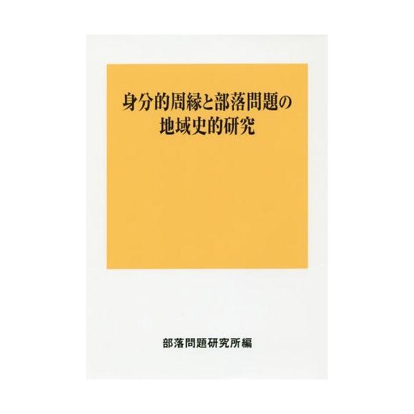 【発売日：2016年03月28日】部落問題研究所/編/身分的周縁と部落問題の地域史的研究、メディア：BOOK、発売日：2016/03、重量：340g、商品コード：NEOBK-1947662、JANコード/ISBNコード：9784829820742