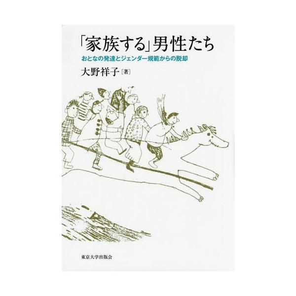 【発売日：2016年04月24日】大野祥子/著/「家族する」男性たち おとなの発達とジェンダー規範からの脱却、メディア：BOOK、発売日：2016/04、重量：340g、商品コード：NEOBK-1947672、JANコード/ISBNコード：...