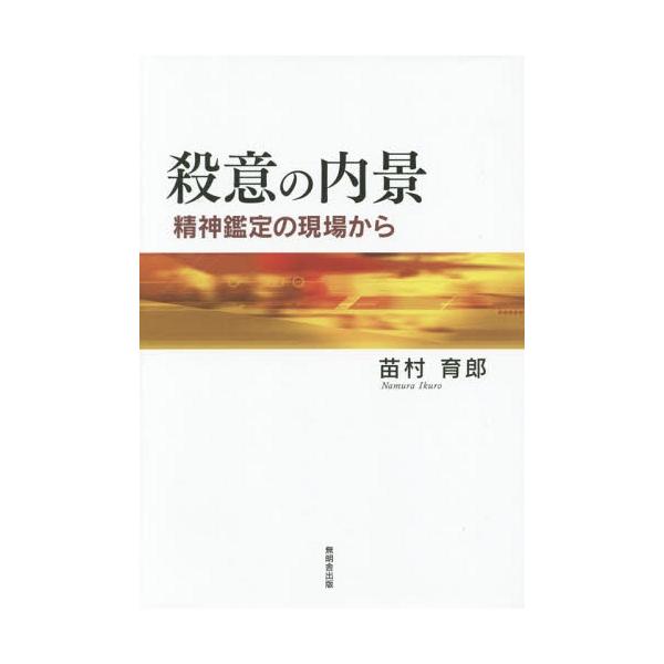 【発売日：2016年03月28日】苗村育郎/著/殺意の内景 精神鑑定の現場から、メディア：BOOK、発売日：2016/03、重量：340g、商品コード：NEOBK-1947684、JANコード/ISBNコード：9784895446112