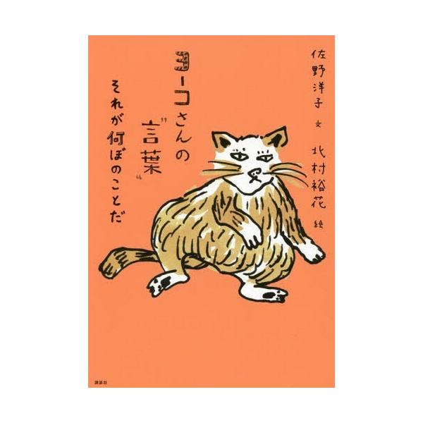 【発売日：2016年04月21日】佐野洋子/文 北村裕花/絵 小宮善彰/監修/ヨーコさんの“言葉” それが何ぼのことだ、メディア：BOOK、発売日：2016/04、重量：340g、商品コード：NEOBK-1947951、JANコード/ISB...