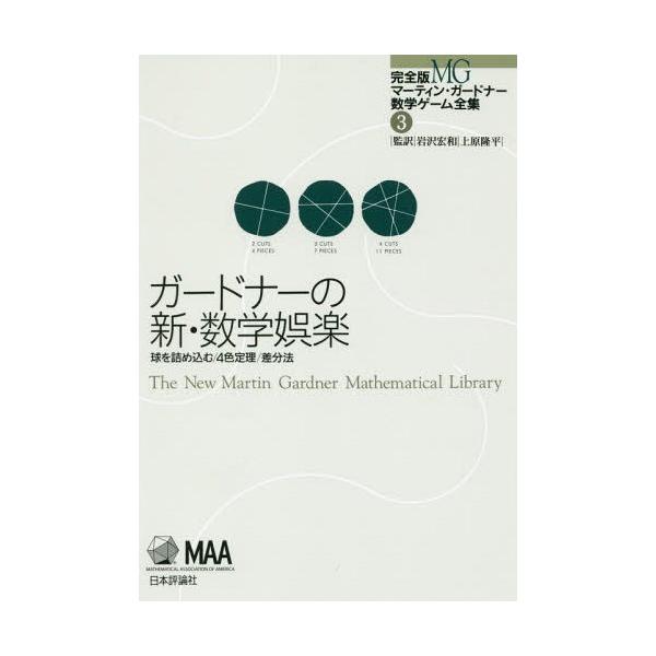 【発売日：2016年04月23日】マーティン・ガードナー/著 岩沢宏和/監訳 上原隆平/監訳/完全版マーティン・ガードナー数学ゲーム全集 3 / 原タイトル:Sphere Packing Lewis Carroll and Reversi、...