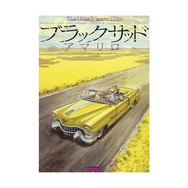 【発売日：2016年04月23日】フアン・ディアス・カナレス/作 フアンホ・ガルニド/画 大西愛子/訳/ブラックサッドアマリロ / 原タイトル:Blacksad.5:Amarillo (EUROMANGA)、メディア：BOOK、発売日：20...