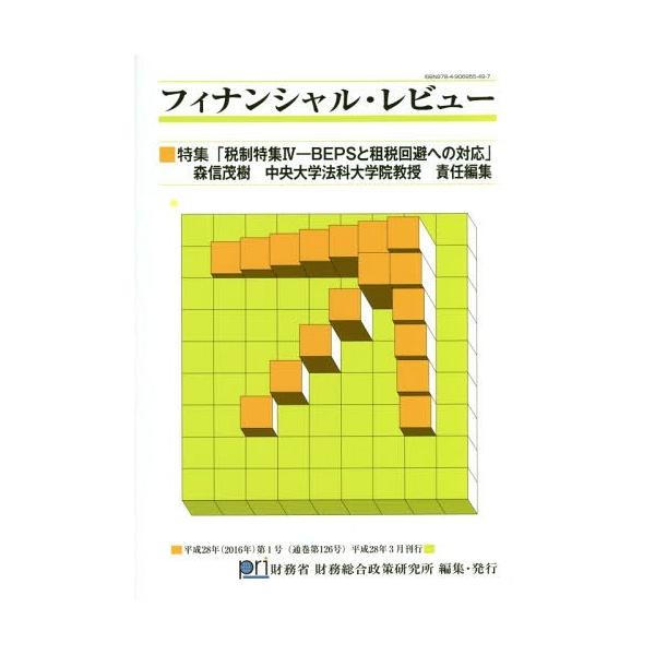 【発売日：2016年03月28日】財務省財務総合政策研究所/編集/フィナンシャル・レビュー 126、メディア：BOOK、発売日：2016/03、重量：340g、商品コード：NEOBK-1948005、JANコード/ISBNコード：97849...