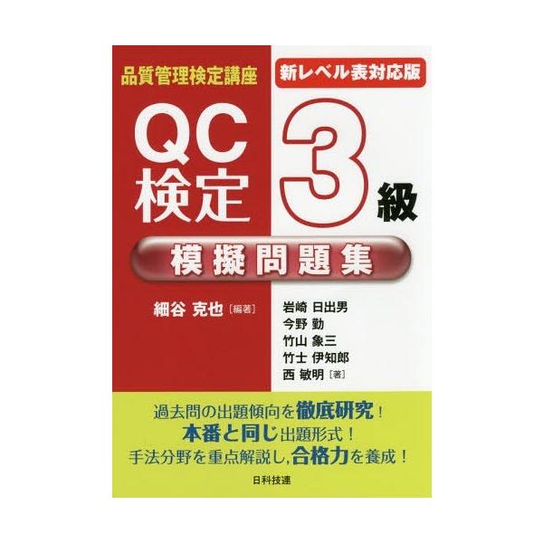 【発売日：2016年04月23日】細谷克也/編著 岩崎日出男/著 今野勤/著 竹山象三/著 竹士伊知郎/著 西敏明/著/QC検定3級模擬問題集 新レベル表対応版 (品質管理検定講座)、メディア：BOOK、発売日：2016/04、重量：340...