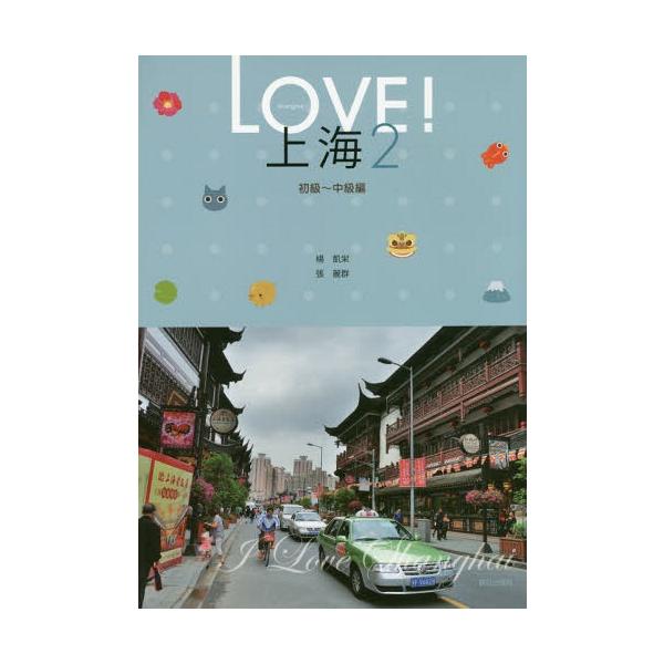 【発売日：2016年01月28日】楊凱栄/著 張麗群/著/LOVE! 上海 2 初級〜中級 [解答・訳なし]、メディア：BOOK、発売日：2016/01、重量：340g、商品コード：NEOBK-1948089、JANコード/ISBNコード：...