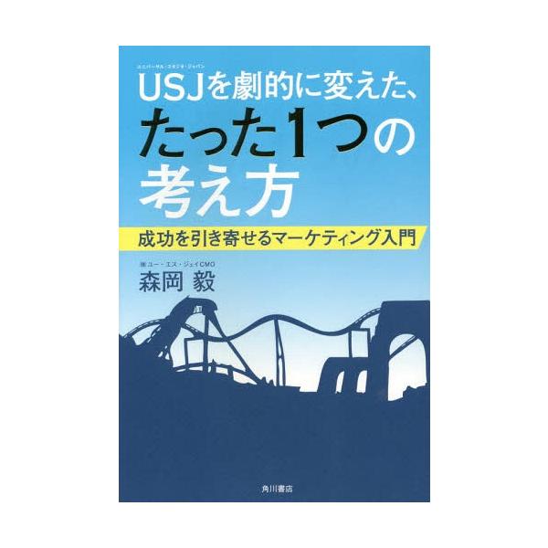 【発売日：2016年04月24日】森岡毅/著/USJ(ユニバーサル・スタジオ・ジャパン)を劇的に変えた、たった1つの考え方 成功を引き寄せるマーケティング入門、メディア：BOOK、発売日：2016/04、重量：340g、商品コード：NEOB...
