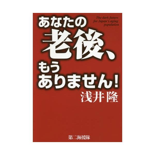 【発売日：2016年04月24日】浅井隆/著/あなたの老後、もうありません! The dark future for Japan’s aging population、メディア：BOOK、発売日：2016/04、重量：340g、商品コード：...
