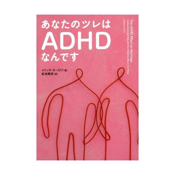【発売日：2016年04月24日】メリッサ・オーロフ/著 松本剛史/訳/あなたのツレはADHDなんです / 原タイトル:The ADHD Effect on Marriage、メディア：BOOK、発売日：2016/04、重量：340g、商品...