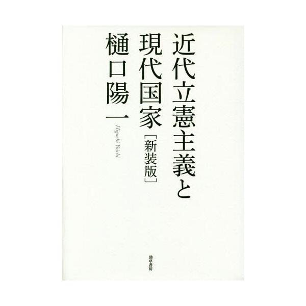【発売日：2016年05月28日】樋口陽一/著/近代立憲主義と現代国家 新装版、メディア：BOOK、発売日：2016/05、重量：340g、商品コード：NEOBK-1948189、JANコード/ISBNコード：9784326403196