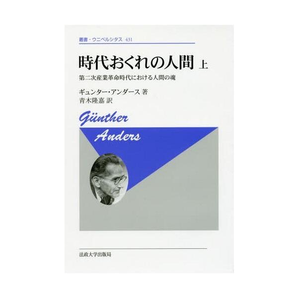 【発売日：2016年05月28日】ギュンター・アンダース/著 青木隆嘉/訳/時代おくれの人間 上 新装版 / 原タイトル:DIE ANTIQUIERTHEIT DES MENSCHEN.1:Uber die Seele im Zeitalt...