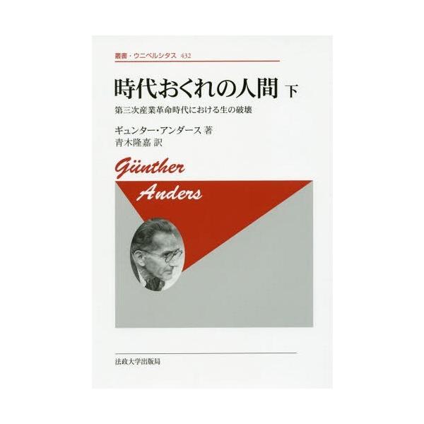 【発売日：2016年05月28日】ギュンター・アンダース/著 青木隆嘉/訳/時代おくれの人間 下 新装版 / 原タイトル:DIE ANTIQUIERTHEIT DES MENSCHEN.2:Uber die Zerstorung des L...