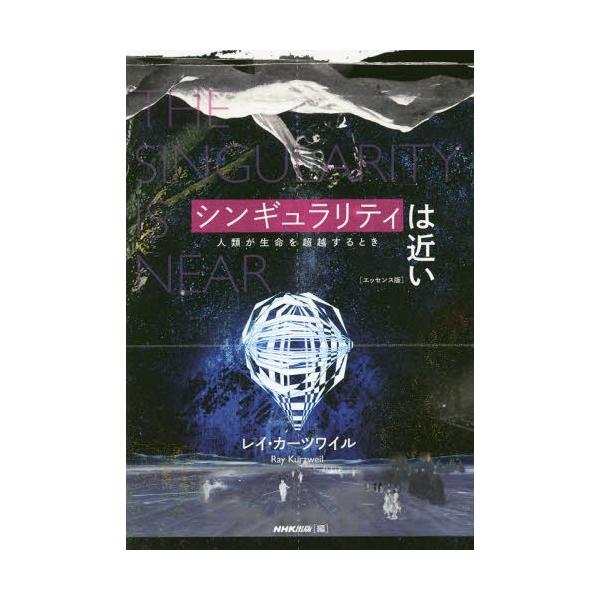 【発売日：2016年04月24日】レイ・カーツワイル/著 NHK出版/編/シンギュラリティは近い 人類が生命を超越するとき / 原タイトル:THE SINGULARITY IS NEARの抄訳、メディア：BOOK、発売日：2016/04、重...