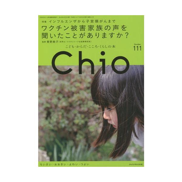 【発売日：2016年04月24日】青野典子/監修/Chio こども・からだ・こころ・くらしの本 Number.111 ちいさい・おおきい・よわい・つよい、メディア：BOOK、発売日：2016/04、重量：340g、商品コード：NEOBK-1...