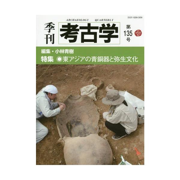 【発売日：2016年05月28日】小林青樹/編集/季刊考古学 第135号、メディア：BOOK、発売日：2016/05、重量：340g、商品コード：NEOBK-1948461、JANコード/ISBNコード：9784639024163