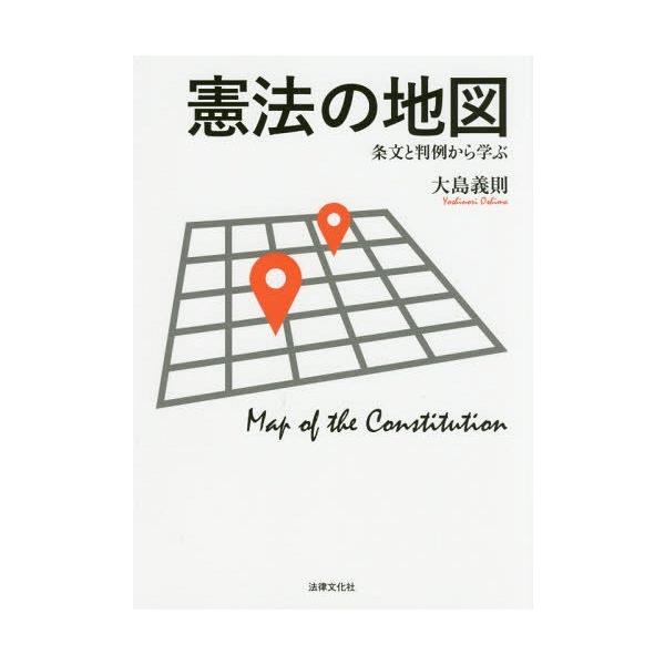 【発売日：2016年04月23日】大島義則/著/憲法の地図 条文と判例から学ぶ、メディア：BOOK、発売日：2016/04、重量：307g、商品コード：NEOBK-1948545、JANコード/ISBNコード：9784589037473