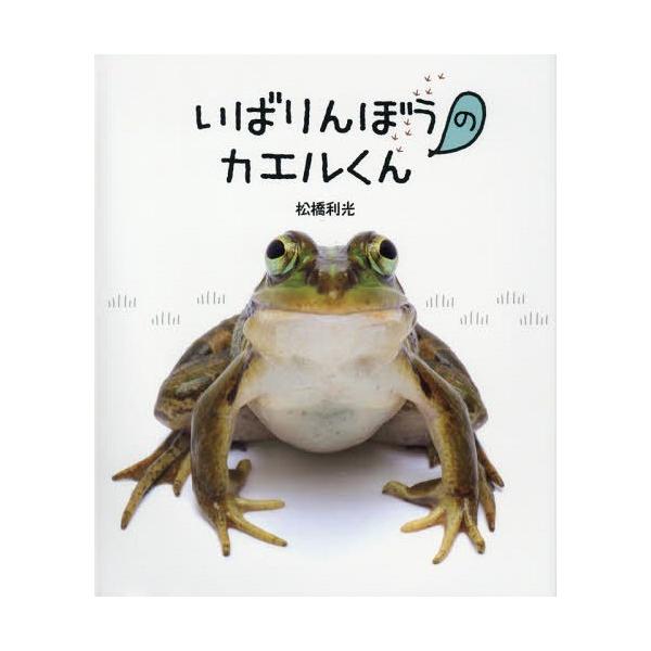 【発売日：2016年04月27日】松橋利光/著/いばりんぼうのカエルくんとこわがりのガマくん、メディア：BOOK、発売日：2016/04、重量：340g、商品コード：NEOBK-1948627、JANコード/ISBNコード：97847520...