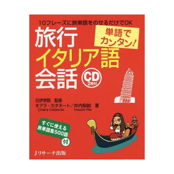 【発売日：2016年04月27日】キアラ・カタヌート/著 井内梨絵/著 日伊学院/監修/旅行イタリア語会話 単語でカンタン!、メディア：BOOK、発売日：2016/04、重量：340g、商品コード：NEOBK-1948642、JANコード/...