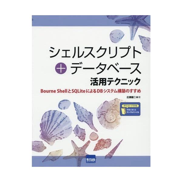 【発売日：2016年04月25日】広瀬雄二/著/シェルスクリプト+データベース活用テクニック Bourne ShellとSQLiteによるDBシステム構築のすすめ、メディア：BOOK、発売日：2016/04、重量：540g、商品コード：NE...