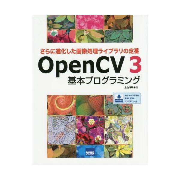【発売日：2016年04月25日】北山洋幸/著/OpenCV 3基本プログラミング さらに進化した画像処理ライブラリの定番、メディア：BOOK、発売日：2016/04、重量：540g、商品コード：NEOBK-1948648、JANコード/I...