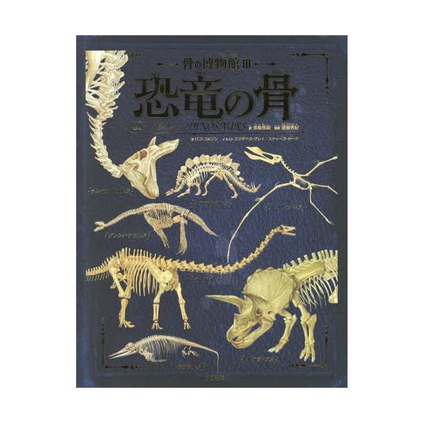 【発売日：2016年05月13日】黒輪篤嗣/訳 遠藤秀紀/監修/骨の博物館 3 / 原タイトル:Bone Collection:Dinosaurs and Other Prehistoric Animals、メディア：BOOK、発売日：20...