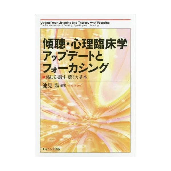 【発売日：2016年03月28日】池見陽/編著/傾聴・心理臨床学アップデートとフォーカシ、メディア：BOOK、発売日：2016/03、重量：340g、商品コード：NEOBK-1948770、JANコード/ISBNコード：9784779510458