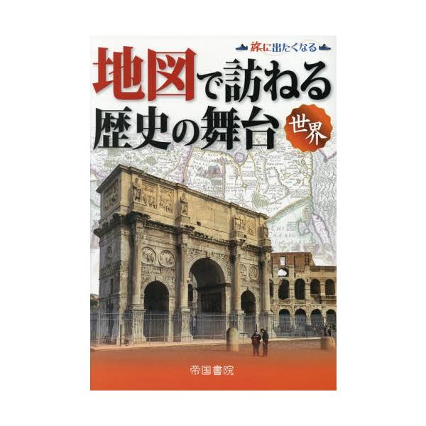 【発売日：2016年04月28日】帝国書院編集部/著/地図で訪ねる歴史の舞台 世界 (旅に出たくなる)、メディア：BOOK、発売日：2016/04、重量：756g、商品コード：NEOBK-1948966、JANコード/ISBNコード：978...