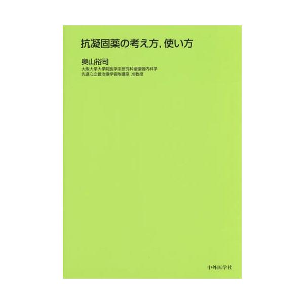 【発売日：2016年03月28日】奥山裕司/著/抗凝固薬の考え方 使い方、メディア：BOOK、発売日：2016/03、重量：340g、商品コード：NEOBK-1949036、JANコード/ISBNコード：9784498117082