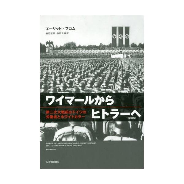 【発売日：2016年05月28日】エーリッヒ・フロム/〔著〕 佐野哲郎/訳 佐野五郎/訳/ワイマールからヒトラーへ 第二次大戦前のドイツの労働者とホワイトカラー 新装版 / 原タイトル:ARBEITER UND ANGESTELLTE AM...