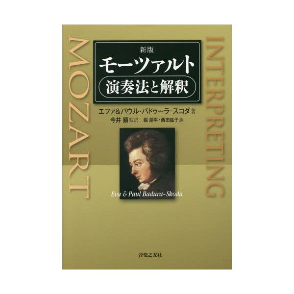 【発売日：2016年04月29日】エファ・バドゥーラ=スコダ/著 パウル・バドゥーラ=スコダ/著 今井顕/監訳 堀朋平/訳 西田紘子/訳/モーツァルト演奏法と解釈 / 原タイトル:INTERPRETING MOZART 原著第2版の翻訳、メ...